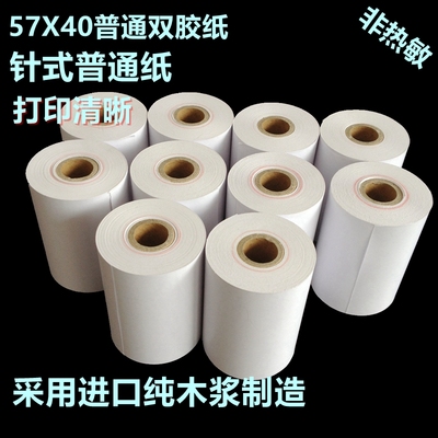 57 40普通纸 ERC09色带打印纸 57 40仪表针式打印纸 57X40 57*40