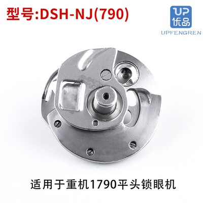 正宗德盛DSH-NJ(790)旋梭 791梭床 1790电脑平头锁眼机旋梭梭头