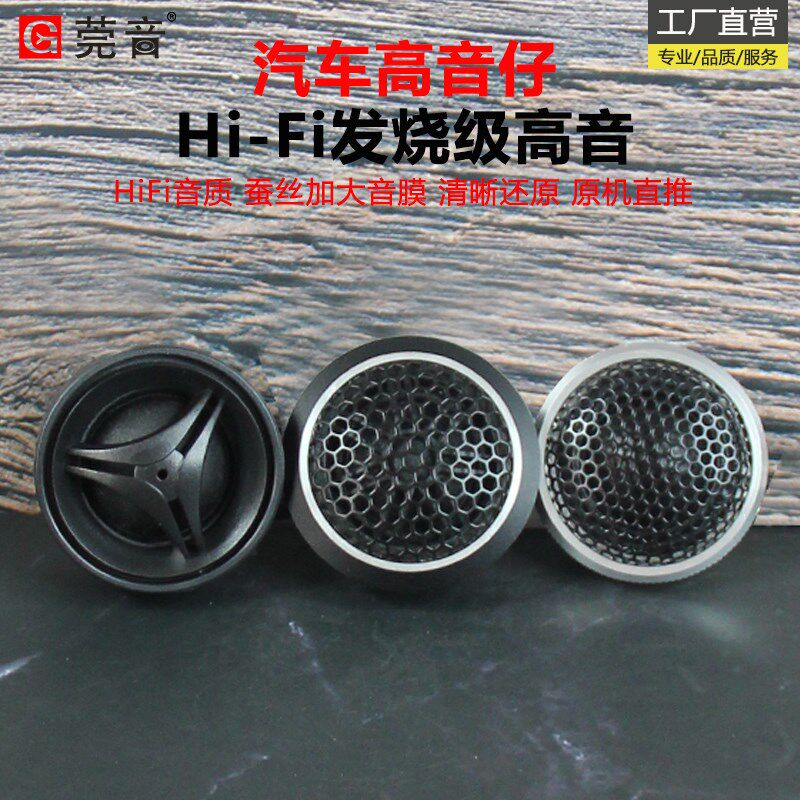 莞音汽车高音头喇叭车载hifi发烧级高音喇叭机车改装升级