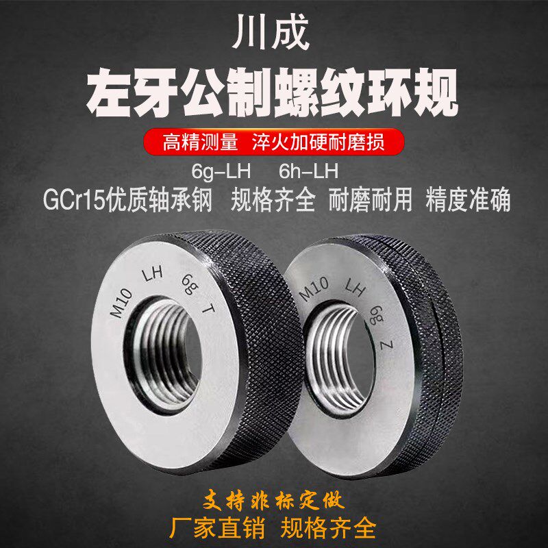 川成公制6g6h左牙螺纹环规左旋反牙外螺纹通止规M41-M49量规检具