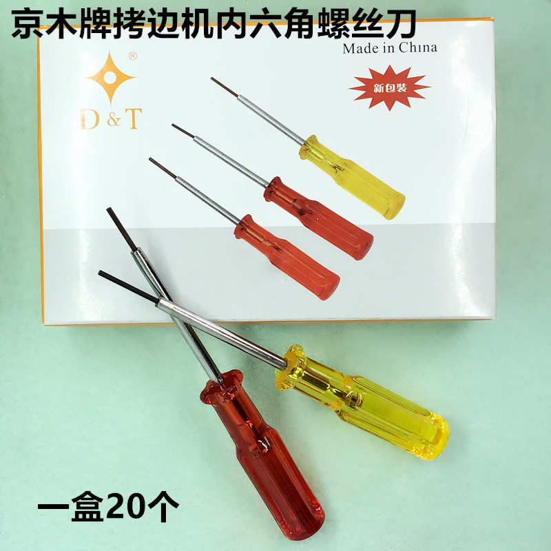 京木拷边机内六角螺丝刀绷缝车上针匙扳手缝纫机维修工具开刀起子