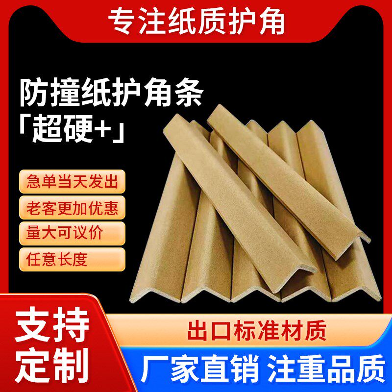 包装护角打包纸箱防撞纸板支撑包边L型纸护角条厂家纸箱保护条
