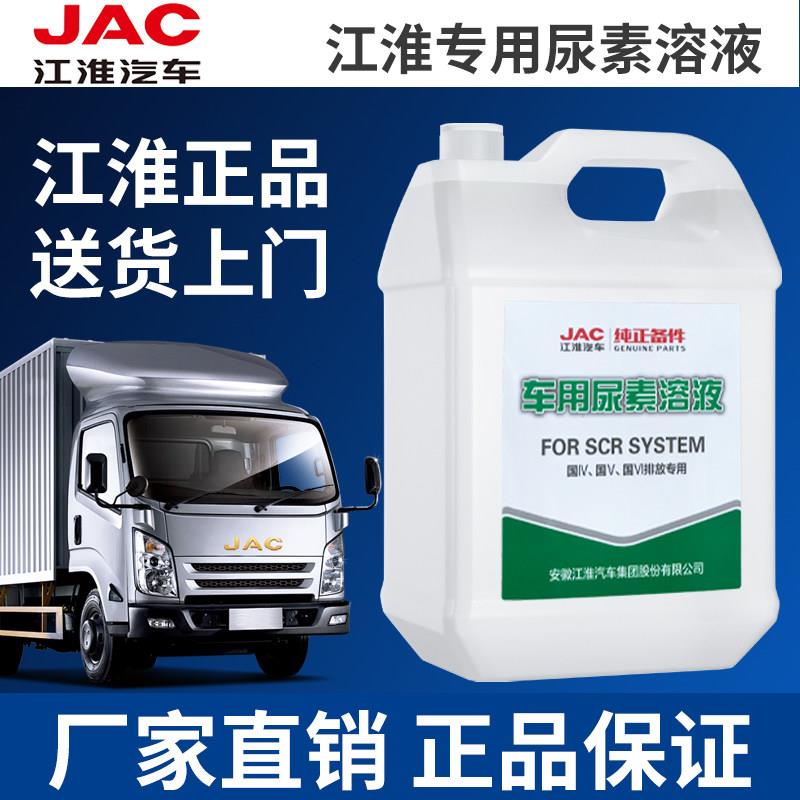 江淮正品车用尿素溶液原厂国四国五国六排放专用车用尿素溶液10KG