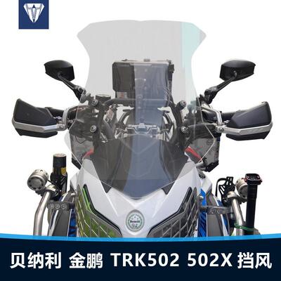 适用于机车倍力尼金鹏TRK552 502X 502 552X改装前挡风玻璃挡风玻