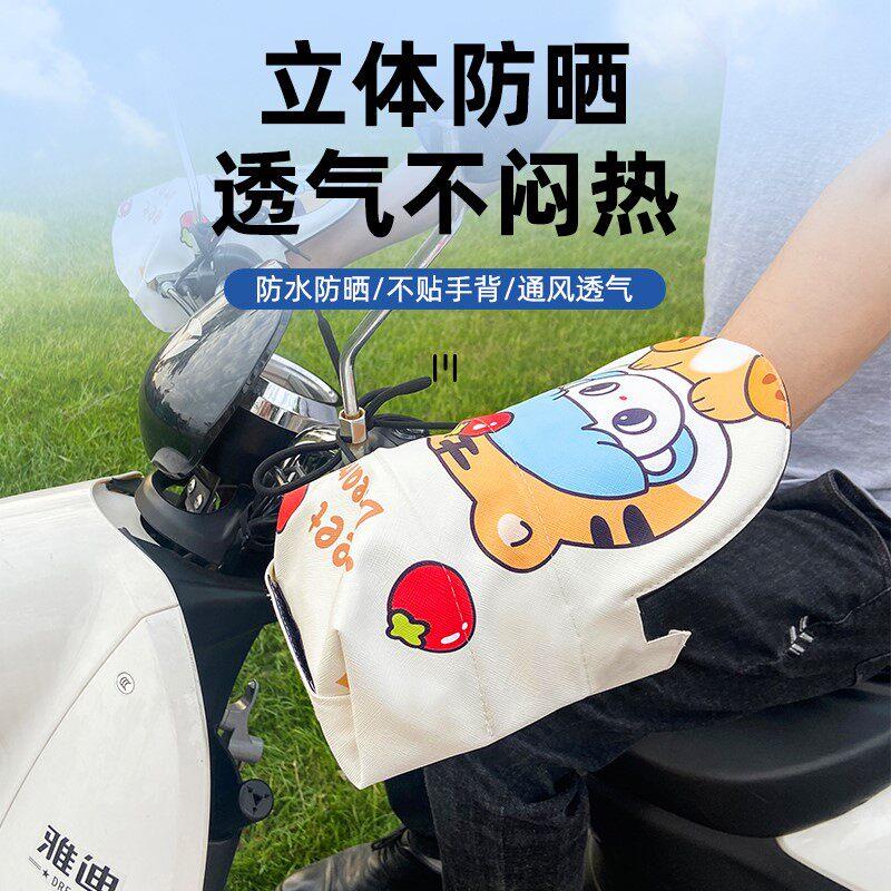 电动车防晒手套夏季防紫外线防水电瓶摩托车夏天遮阳手把套护手罩