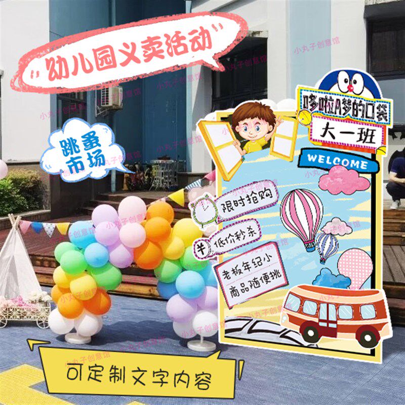 幼儿园跳蚤市场儿童爱心义卖摆摊位KT定制装饰招牌广告宣传背景板