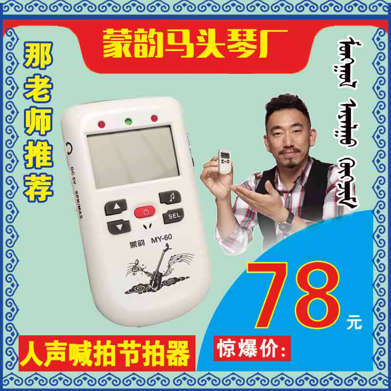 人声喊拍节拍器 节拍清晰 提示性强 蒙韵马头琴出品