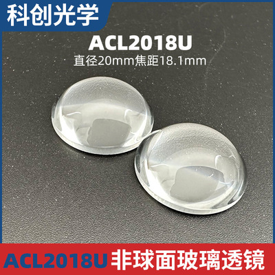ACL2018U非球面聚光透镜?20mmf18.1mmNA0.52未镀膜玻璃透镜