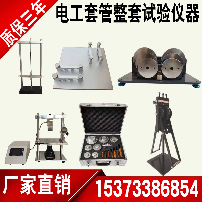 电工套管压力抗冲击弯曲试验机耐热固定装置量规值电气性能试验仪