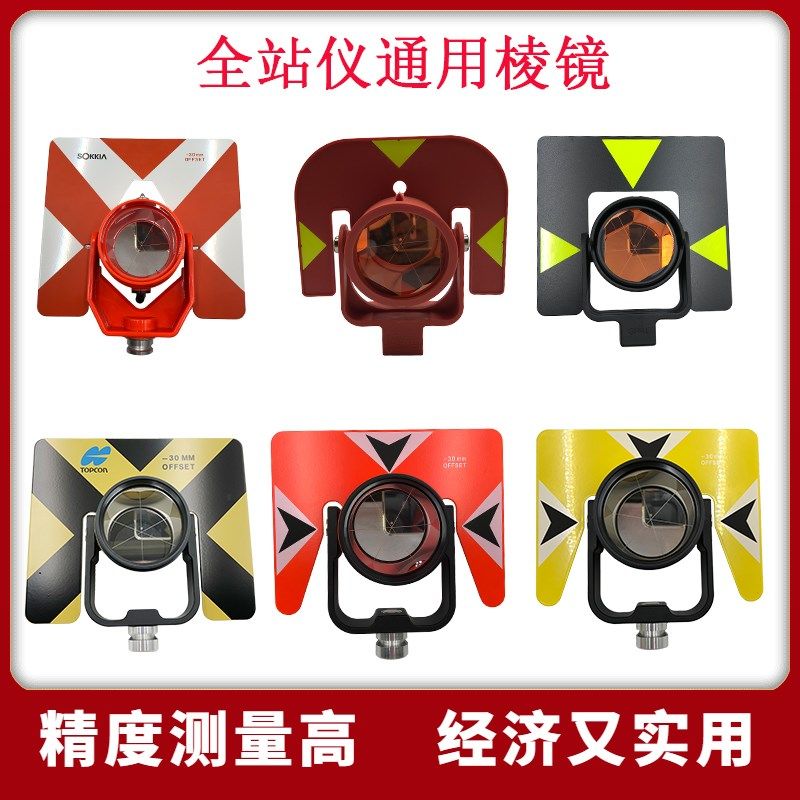 全站仪通用棱镜单头拓普康徕卡尼康精度测量基座光学索佳中海达