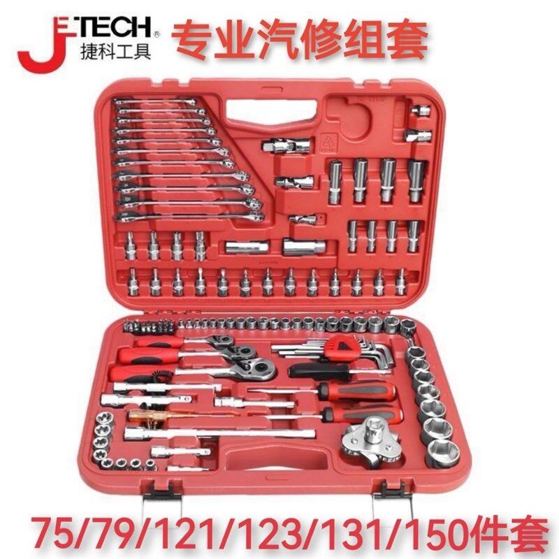 捷科工具121件75/79/123/150件多功能汽修汽保工具盒套扳维修组合