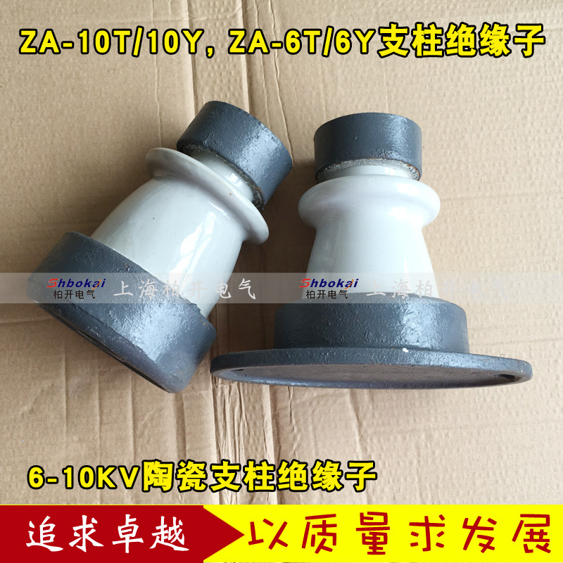 ZA-10Y ZA-10T ZA-6Y ZA-6T高压瓷瓶6KV10KV陶瓷支柱绝缘子