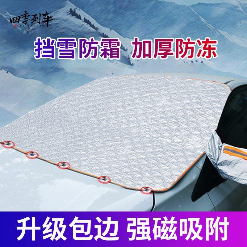 汽车用遮雪挡冬季前挡风玻璃防冻罩冬天前档遮阳加厚防雪防霜磁铁