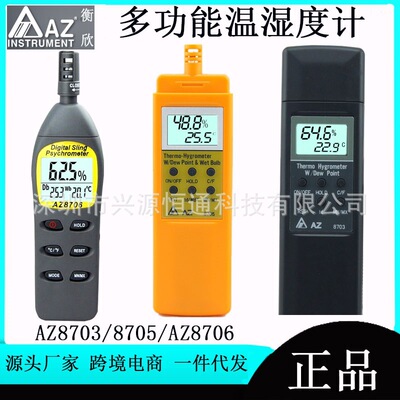 台湾衡欣AZ8703高工业温湿度计数显温湿度计温度表AZ8705/AZ8706