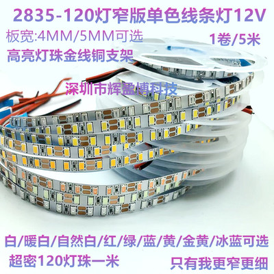 LED2835窄版120灯软灯带5mm宽5毫米低压12V超密灯带4mm高亮线条灯