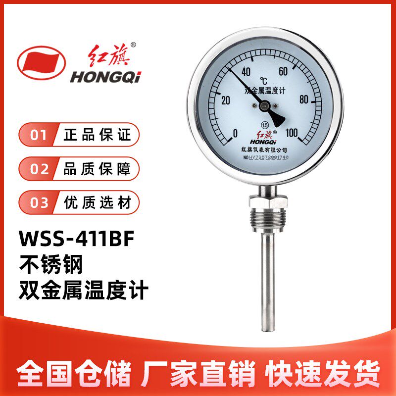 红旗WSS-411BF不锈钢双金属温度计0~100径向温度表锅炉管道工业