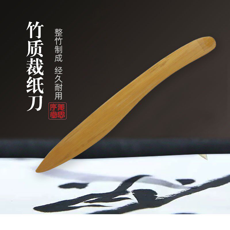 苏州姜思序堂宣纸裁纸竹刀装裱竹起子竹启子信封启封刀拆信刀书画