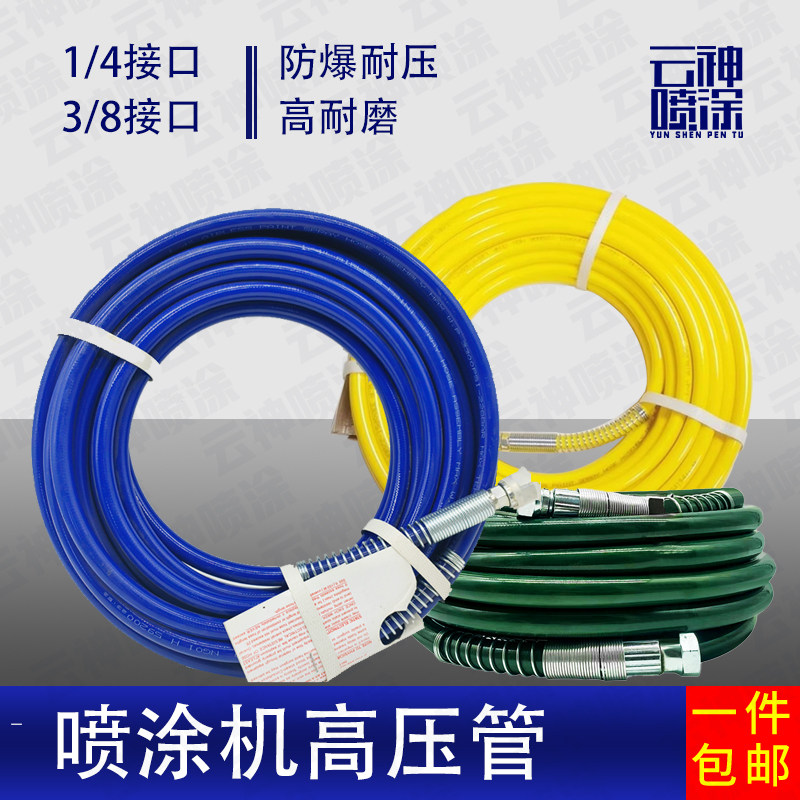 派特尔高压管无气喷涂机涂料机气带耐磨耐压电动高压喷涂机料管