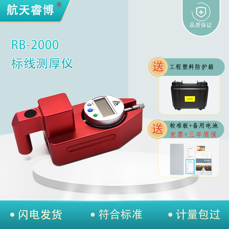 RB2000路面标线测厚仪高精度数显涂料漆膜厚度测量仪公路施工检测