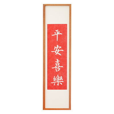 平安喜乐拓片竖版装饰画红色玄关竖长条屏书房卧室客厅民宿壁挂画