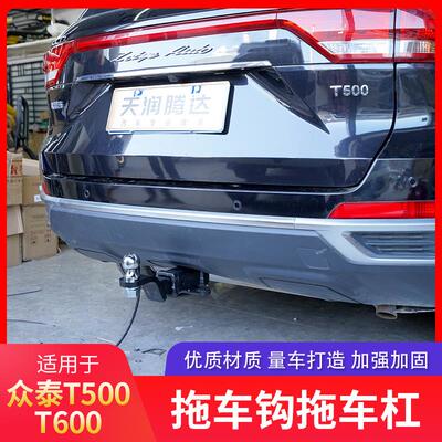 众泰T500拖车钩T600拖车杠改装拖车球牵引钩流氓钩防撞梁保险杠
