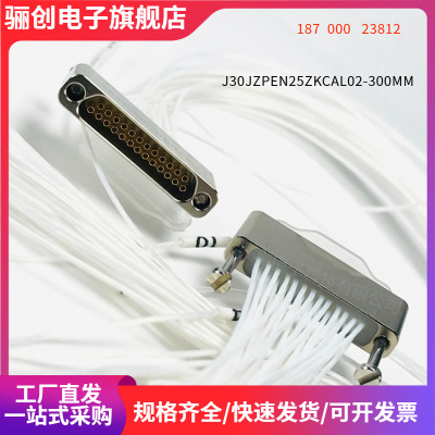J30JZPEN25ZKCAL02-300MM 接插件 25芯 J30JZ/XLN25TJWA000 骊创
