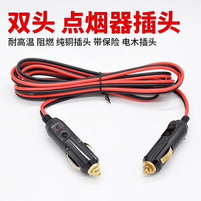 汽车车载双头点烟器头双公头点烟器电源线 线两头连接线 线 NFA纽