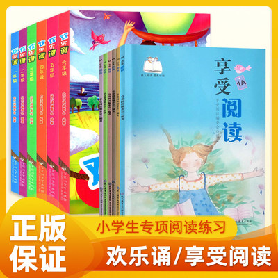 欢乐诵享受阅读一二三四五六年级123456ABab全国通用版小学语文上下卷课内外阅读专项诵读赏析少儿朗诵训练培养辅导语言文字读物本