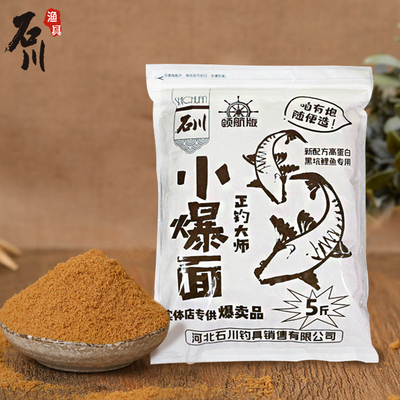 石川小爆面鱼饵黑坑爆护钓饵正钓偷驴搓饵散炮黄面高蛋白鲤鱼饵料