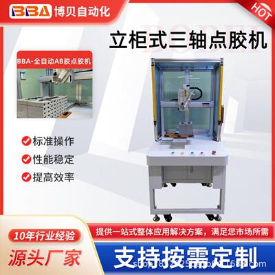 博贝立柜式全自动点胶机双液AB胶点胶自动混合搅拌打胶机设备厂家