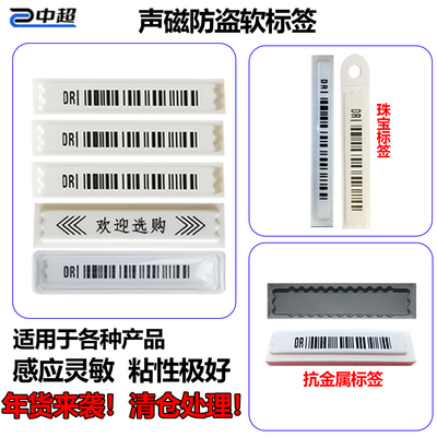 超市商场声磁防盗软标签防盗标签