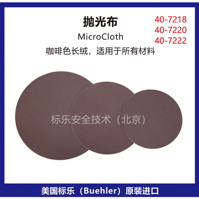 Buehler抛光布40-7218标乐MicroCloth抛光布40-7220抛光布40-7222