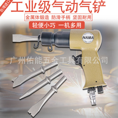 台湾纳玛NAMA气铲气动铲刀风铲MA-2001RMA-2002RMA-2003R