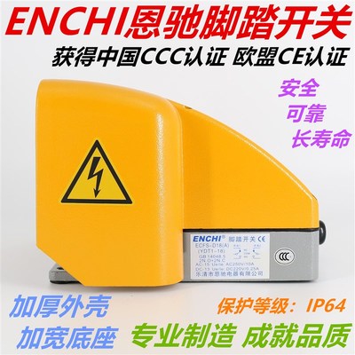 ENCHI安全型折弯机脚踏开关ECFS-D18  双踏 CCC CE认证