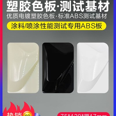 测试塑料板 喷漆abs塑胶板色板 涂料试色样板油漆喷涂检测基板