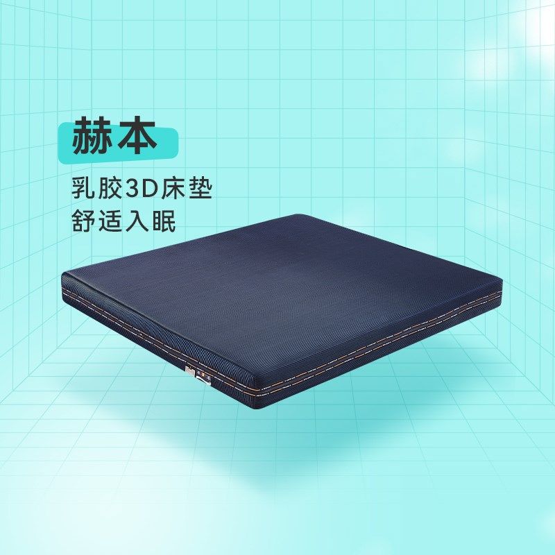 开心特麦 赫本 乳胶3D床垫