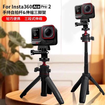适用影石Insta360 AcePro2手持自拍杆三脚架延长杆迷你配件支架
