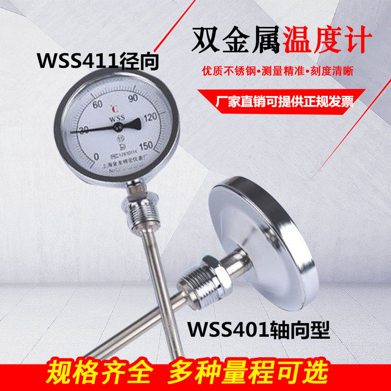 双金属温度计WSS40115不锈钢径向轴向指针锅炉管道烤鸭工业温度表