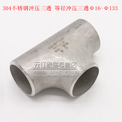 304不锈钢冲压三通 焊接三通 等径三通 管道焊接三通16-&Phi