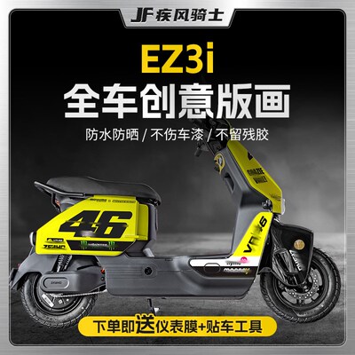适用极核ez3i电动车贴纸拉花个性饰改贴画防水保护贴膜改装配件