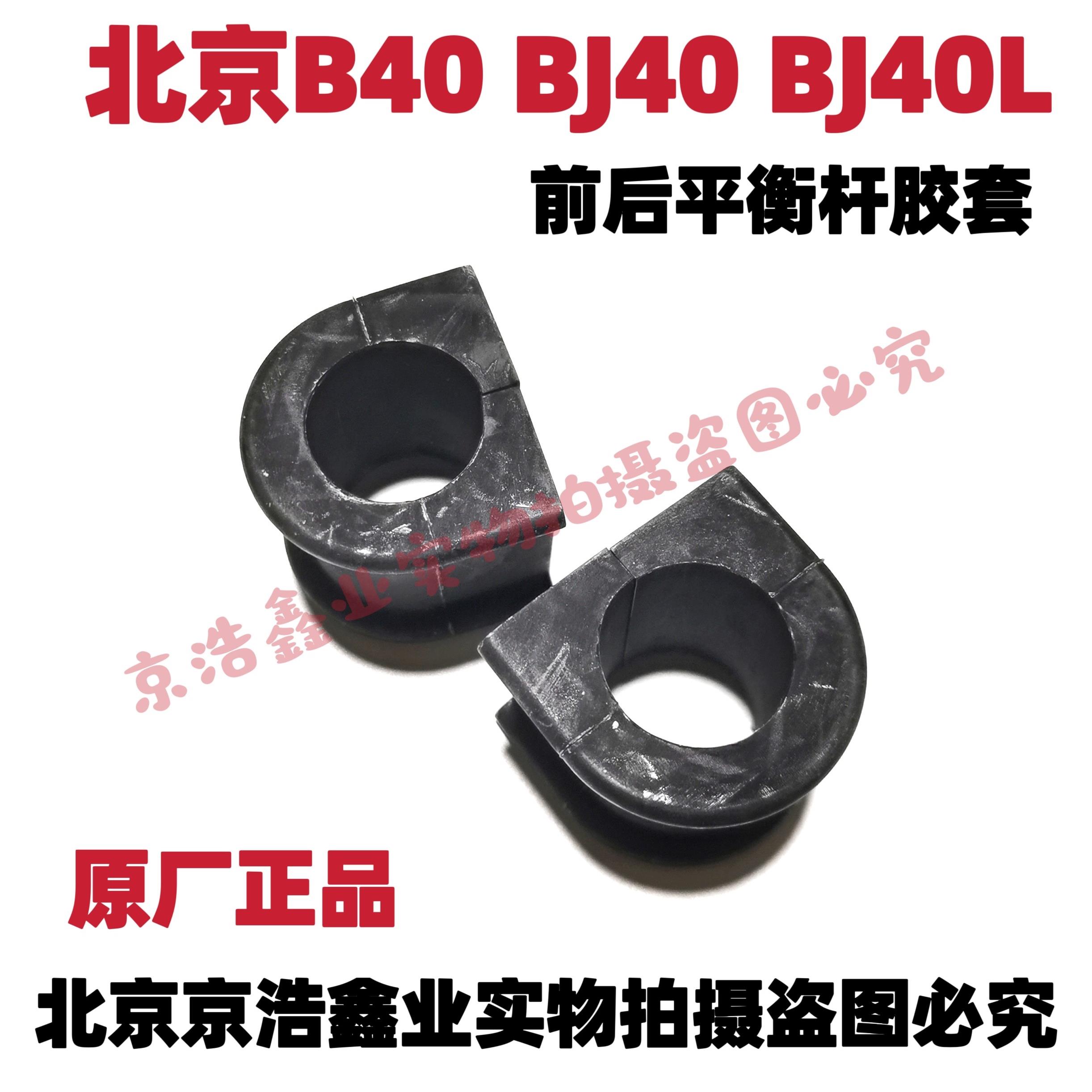 适用北京汽车BJ40 BJ40L BJ40P BJ40C前后平衡杆胶套稳定杠开口胶