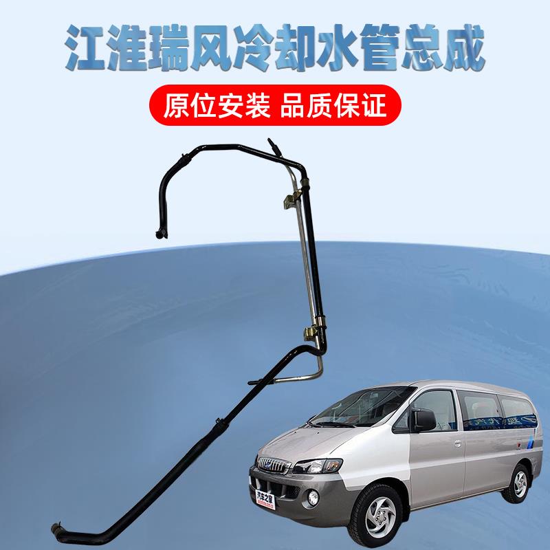 江淮瑞风商务车 祥和 引擎暖风铁水管付水箱下冷却铁水管邦迪管