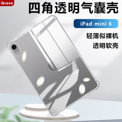 适用iPad Mini7保护壳8.3英寸iPadMini6平板透明气囊保护套mini5/4/3/2/1软硅胶7.9寸镜头全包轻薄防摔清水套
