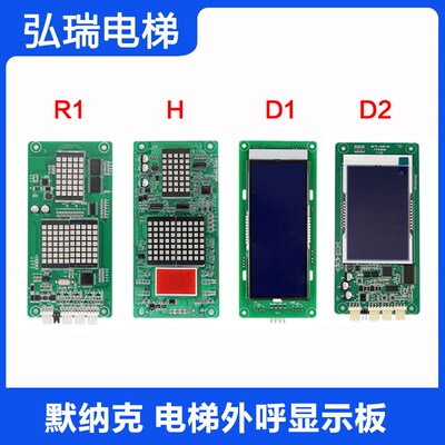 默纳克电梯外呼显示板MCTC-HCB-H HCB-R1 SFCT-HCB-D1 D2点阵液晶
