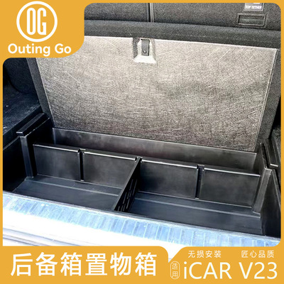 适用于奇瑞iCARV23后备箱储物盒改装23置物盒底层收纳配件防水垫