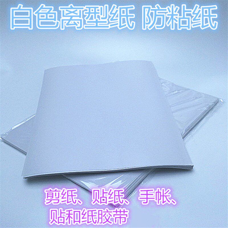 a4 防粘纸 离型纸 剪纸贴手帐底纸 硅油纸 隔离纸 diy 防潮隔离a4