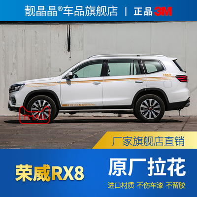 适用于18-19款荣威RX8车身彩条拉花腰线 车身贴纸 车贴创意个性贴