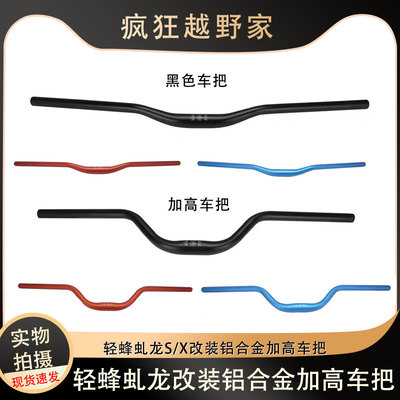 适用虬龙轻蜂X/S越野电动车 改装铝合金车把手 加高把方向把龙头