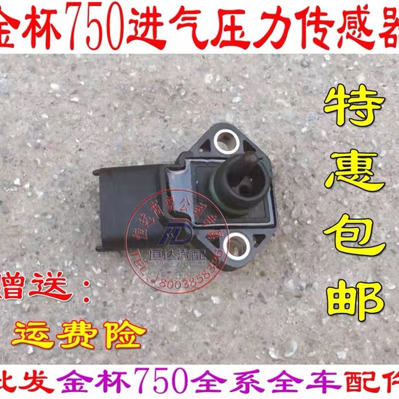 华晨金杯750节气门进气压力传感器全车配件 金杯750传感器