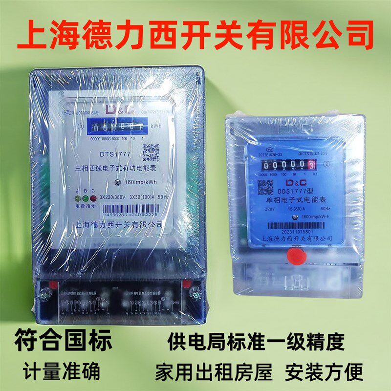上德联合电气电表单相电表家用220v出租房电度表三相电表380V四线
